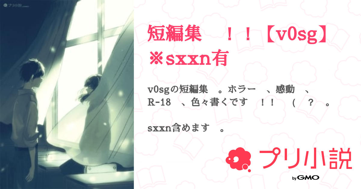 短編集 ！！【v0sg】※sxxn有 - 全8話 【連載中】（LAI_らい 🎼🌸👑 サブさんの小説） | 無料スマホ夢小説ならプリ小説 byGMO